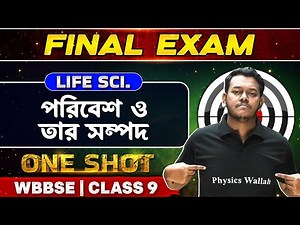 Environment & it's Resources | পরিবেশ ও তার সম্পদ | Life Science | WBBSE Class 9 Final Exam 💯💯
