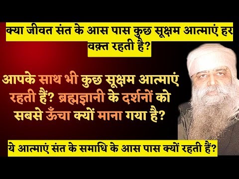 क्या जीवत संत के आस पास कुछ सूक्षम आत्माएं हर वक़्त रहती है? ब्रह्मज्ञानी के दर्शनों का महत्व