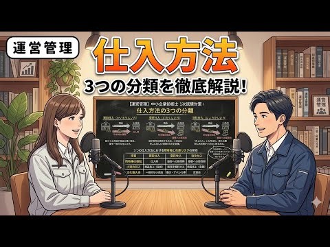 【１次・聞き流し】仕入方法（運営管理）