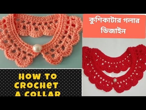 Crochet Collar Tutorial | How to Crochet a Simple Collar - | কুশিকাটার গলার ডিজাইন তৈরি ||