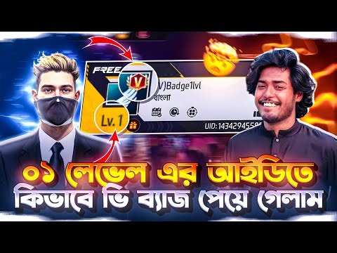 ০১ লেভেলের আইডিতে ভি ব্যাজ পেয়ে গেলাম!💀 Garena Free Fire