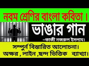 ভাঙার গান।।কাজী নজরুল ইসলাম ।।class 9 Bengali poem bhangar gaan by Kazi Nazrul Islam/ix kobita WBBSE