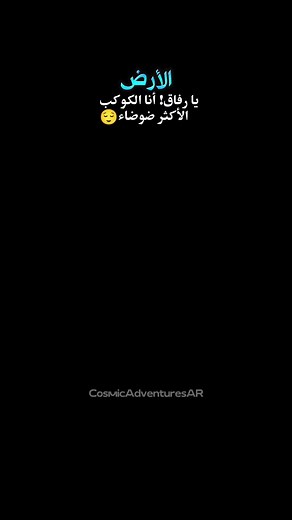 617K views · 8.7K reactions | صوت الشمس #حقائق #space #فيرال #ريلز #arabic #astronomy #علوم #الكون #ماذا | مغامرات كونية | Facebook