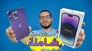 40K views · 2.2K reactions | iPhone 14 Pro Max Review - مراجعة ايفون 14 برو ماكس #iphone14 #iphone14promax #ايفون | Chouaib Reviews | Facebook