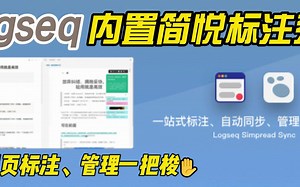 Logseq 内置简悦标注系统的深度联合使用案例