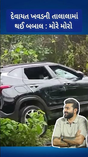 દેવાયત ખવડની તાલાલામાં બબાલ, એકને ઈજા: #gujratireels #devayatkhavad #news