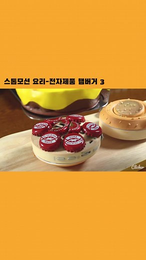 전자제품으로 햄버거 만들기 스톱모션 make hamburgers with electronics stopmotion #틱톡순삭 #스톱모션 #stopmotion #stopmotioncooking #fyp #foryourpage #크리시아미디어