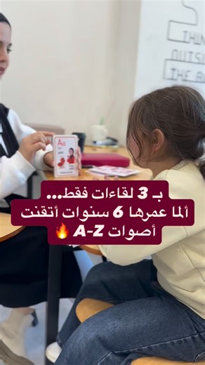 Shatha Hassanain | Conscious Coach & Educator on Instagram‎: "طفلة عمرها 6 سنوات. خلال 3 لقاءات فقط… أتقنت كل أصوات الحروف من A إلى Z بثقة. ليش؟ لأننا ما حفظنا. ولا ضغطنا. ولا استعجلنا. اشتغلنا على: 🎧 السمع قبل النظر 🔊 الصوت قبل الاسم 🧠 الفهم قبل التكرار وهذا الفرق بين: تعليم يرهق الطفل وتأسيس يحرّره. الطفل لما يتأسّس صح، بيتعلم أسرع… وبثقة أعلى… وبدون خوف من القراءة. لهيك برنامج **The Secret Code** مش كورس حروف. هو تأسيس صوتيات من الجذور. ⏳ آخر المقاعد متاحة حاليًا والتسجيل رح يُغلق فور امتل