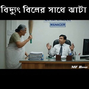 9.4M views · 76K reactions | বিদ্যুৎ বিলের সাথে ঝাঁটা 藍 #electricity #bills #funny #Bangladesh #highlightsシ゚ | Forman Ali | Facebook