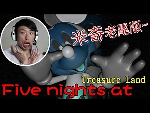 Five nights at treasure island 之 米奇老尾嚇Cute死! (Freddy's改版？)