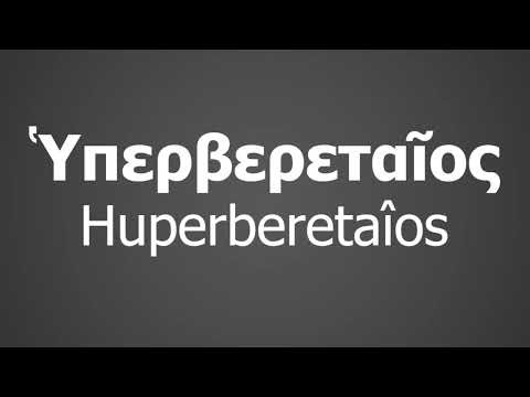 How To Pronounce Ὑπερβερεταῖος Huperberetaios