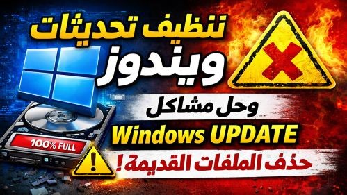تنظيف تحديثات ويندوز وحل مشاكل Windows Update حذف ملفات التحديث القديمة نهائيا يعاني الكثير من مستخدمي ويندوز من امتلاء قرص C أو فشل تحديثات Windows Update أو توقف التحديث عند نسبة معينة، وغالبًا يكون السبب هو تراكم ملفات التحديث القديمة أو تلف ملفات التحديث المؤقتة. في هذا الفيديو نشرح طريقة تنظيف تحديثات ويندوز بشكل كامل وآمن 100% من خلال: - حذف ملفات تحديثات ويندوز القديمة باستخدام أداة Disk Cleanup - توفير مساحة كبيرة على قرص النظام بدون التأثير على الويندوز - مسح محتوى مجلد SoftwareDistribu