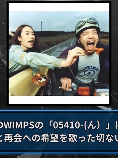 RADWIMPSの曲「05410-(ん)」の歌詞と意味