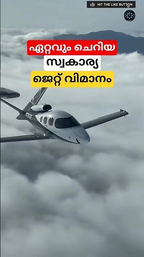 ഏറ്റവും ചെറിയ സ്വകാര്യ ജെറ്റ് വിമാനം #shortsvideo #plane #malayalam