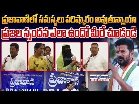 ప్రజావాణిలో ప్రజలస్పందన ఎలా ఉందో మీరే చూడండి.. | Telangana Public Comments On Praja Vani | Telangana