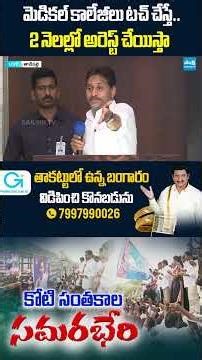 ఎవరైతే తీసుకుంటారో..జగన్ వార్నింగ్ | YS Jagan Warning #medicalcollegesprivatization #chandrababu