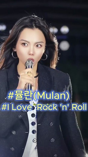 뮤란의 록과 팝의 완벽한 조화