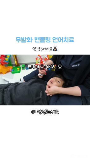 구은혜 무발화핸들링언어치료 플레이감각통합언어발달센터 #무발화언어치료 #언어치료