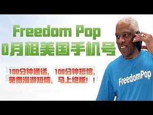 2025免费美国实体手机号Freedompop购买激活指南，0月租，附卡片0撸策略 |海外手机号