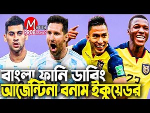 আর্জেন্টিনা VS ইকুয়েডর|কোপা আমেরিকা ২০২১|Football Bangla Funny Dubbing|Mama Problem New