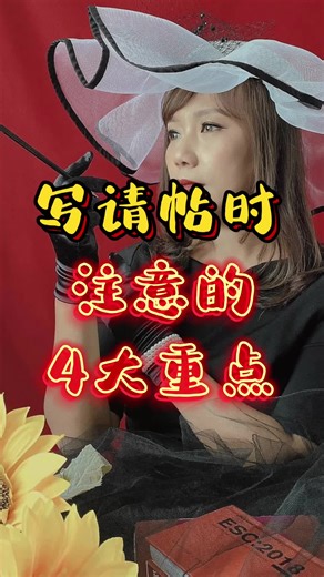 请帖写作的4大要点