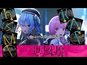 【maimai創作譜面】一世風靡 - 花譜 x 星街すいせい (DX 13)