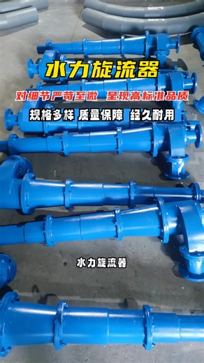 旋流器种类 #旋流器种类 #水力旋流器生产厂家 #旋流器供应商 #旋流器生产厂家 #旋流器规格