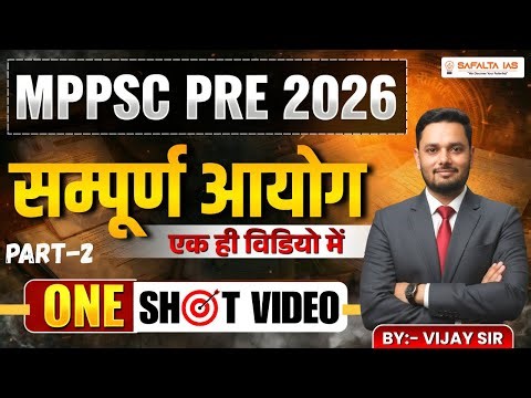 MPPSC PRE 2026 | राष्ट्रीय एवं प्रादेशिक संवैधानिक / सांविधिक आयोग व संस्थाएं | PART-2 | Vijay Sir