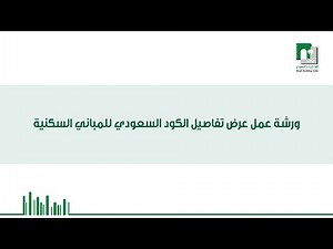 ورشة عمل عرض تفاصيل الكود السعودي للمباني السكنية
