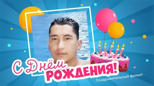 С днём рождения, AsL!