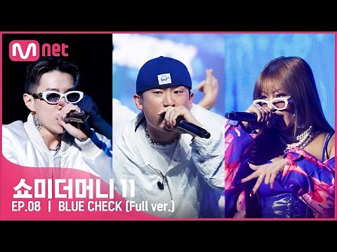 [ENG] [#SMTM11/풀버전] ♬ BLUE CHECK (Feat. 박재범, 제시) (Prod. by Slom) - 토이고 @본선 #쇼미더머니11 EP.8