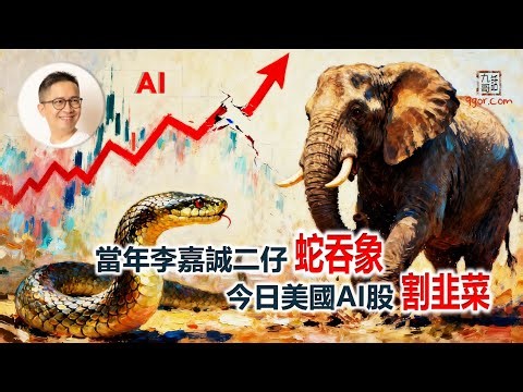 [九哥話] 2025-10-18 當年 李嘉誠二仔 一招蛇吞象，今日 美國AI 股 照板煮碗 割韭菜！