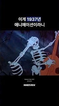 이게 1937년 애니메이션이라니