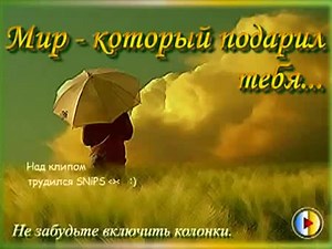 Мир - который подари тебя!