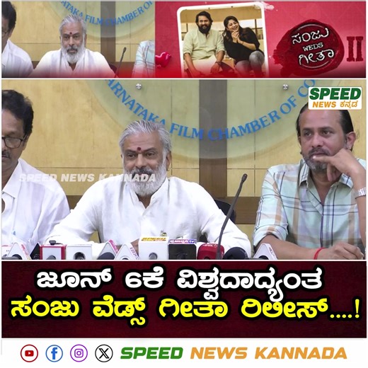 4.9K views | Sanju weds Geetha Rerelease : ಜೂನ್ 6ಕೆ ವಿಶ್ವದಾದ್ಯಂತ ಸಂಜು...