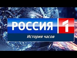 История часов телеканала "Россия 1" (Remastered)