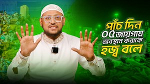 3.8K views · 31 reactions | হাজ্জ ও উমরাহ সিরিজ বাই Khandaker Farabi...