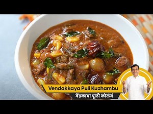 Vendakkaya Puli Kuzhambu | Wonderchef Chef Magic | #WonderWednesday | Sanjeev Kapoor Khazana