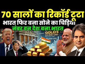 28 सालों का रिकॉर्ड टूटा, भारत फिर बना सोने का चिड़िया | India gold reserve | RBI gold policy