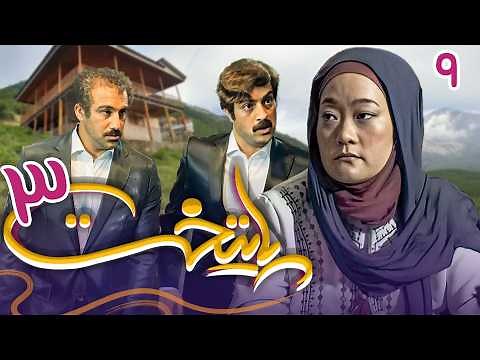 سریال پایتخت 3 - قسمت 9 | Serial Paytakht 3 - Part 9