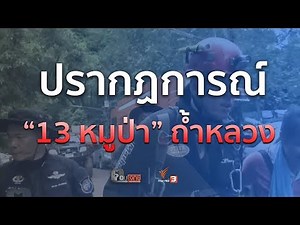 ตอบโจทย์ : “มิตรภาพ” ข้าม “พรมแดน” ปรากฏการณ์ “13 หมูป่า” ถ้ำหลวง (6 ก.ย. 61)