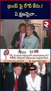 ట్రంప్ పై రే*ప్ కేసు.! ఏ క్షణమైనా.. | Ra*pe Case Against Trump | Jeffrey Epstein Files | RTV