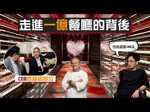 【入得廚房🍽️】走進傳奇餐廳的背後‼️CEO話你知 一億港紙如何打造極致餐飲體驗｜改版超過100次😳為幾cm幾分貝花費幾百萬🫨薯仔都有間獨立房！揭秘全港最複雜廚房的設計辛酸