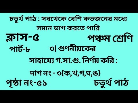পঞ্চম শ্রেণির গণিত চতুর্থ পাঠ || পার্ট -৮ || Wbbse Class 5 math chapter 4 ||আমার গণিত|| পৃষ্ঠা নং-৫১