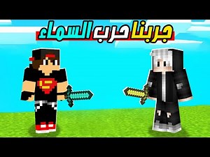 ماين كرافت : حرب السماء - اروع نهاية بتشوفها | Minecraft !! ⚠💪