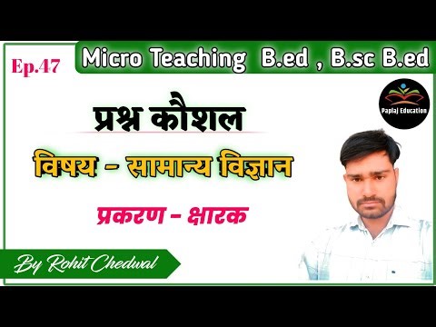प्रश्न कौशल सामान्य विज्ञान | प्रकरण - क्षारक | micro teaching science | Ep. 47
