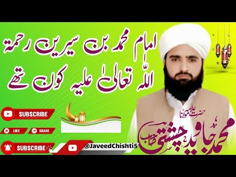 Who was Imam Muhammad bin Sirin (may Allah have mercy on him)?2026 By Molana Muhammad javeed Chishti