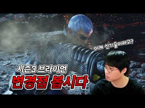 Season 3 Brian Changes