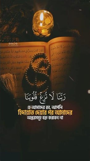 সুরা আল-ইমরান ৮-৯ নাম্বার আয়াত। (অর্থসহ তেলাওয়াত)