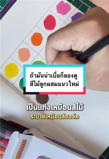 พาชม สีไม้ลูกผสม สามารถเปลี่ยนไปเป็นสีน้ำได้ด้วย ผมเห็นครั้งแรกแล้วแปลกใจมากครับ🫨 #เฮียกายป้ายยา #สีไม้ #สีมาสเตอร์อาร์ต